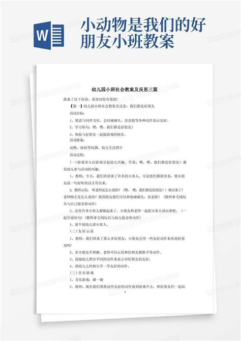 幼儿园小班社会教案及反思三篇word模板下载编号lwbobmzo熊猫办公