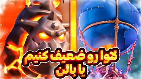 نابود شدن ترکیب های لاوا و رمی الی با این بالانس آموزش کامل نحوه رأی دادن Youtube