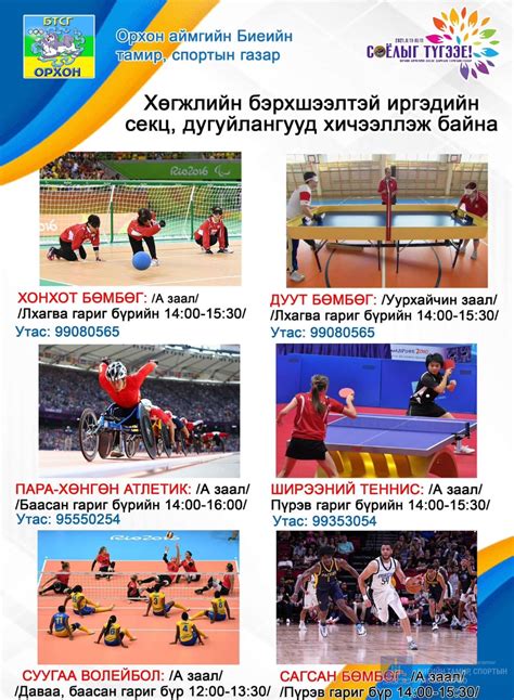 Хөгжлийн бэрхшээлтэй иргэдийг спортоор чийрэгжүүлэхээр дараах секц дугуйлан ажиллаж байна