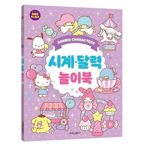 산리오 시계 달력 놀이북 1p 퀴즈 스티커 창의력 놀이 홈플러스 택배배송