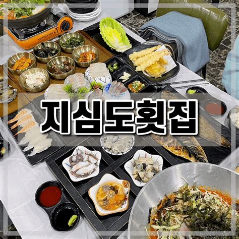 거제도맛집 지심도횟집 가성비 최고 장승포횟집 추천 스페셜정식 3인 솔직후기 무조건 재방문각 네이버 블로그