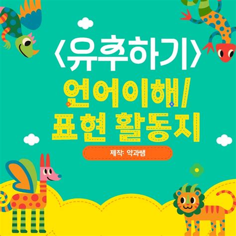 언어이해와 표현활동지유추하기 약과쌤 언어더하기