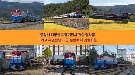중앙선을 지나는 디젤기관차 견인 열차 미군순환배치 건설화물을 담다 Youtube