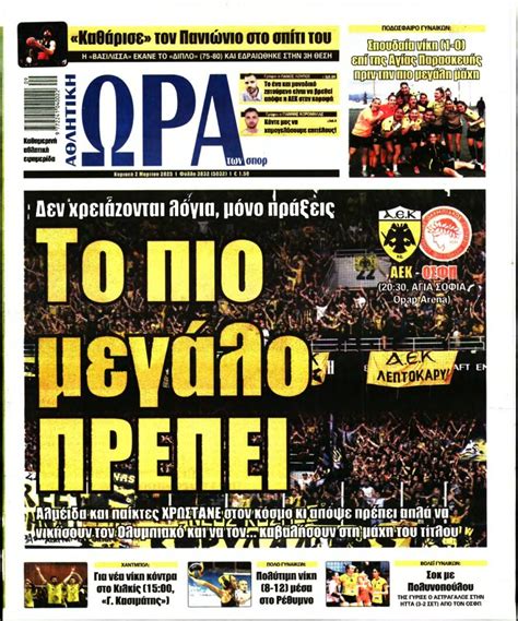 ΩΡΑ ΤΩΝ ΣΠΟΡ ΤΗΣ ΚΥΡΙΑΚΗΣ 02 03 2025 Newsit