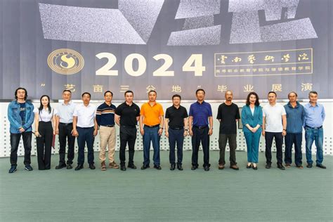 高职学院 届艺亩三分地毕业展演在云南文学艺术馆开展 高等职业教育学院与继续教育学院