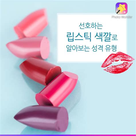 포토원더 코리아 여러분은 평소 어떤 색상의 립스틱을 좋아하시나요 좋아하는 립스틱 색깔을 보면