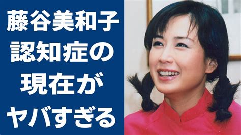 藤谷美和子の認知症 変わり果てた現在の姿に一同驚愕 ！『愛が生まれた日』で大ヒットを記録した人気女優を守るために夫・岡村俊一がついた嘘