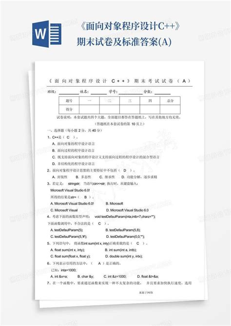 《面向对象程序设计c》期末试卷及标准答案aword模板下载编号qdjjmxbb熊猫办公