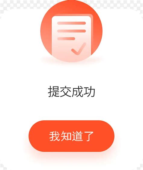提交成功弹框png图片素材下载 图片编号11205154 Png素材网