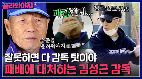 ＂잘못하면 다 감독 탓＂ 패배에 대처하는 김성근 감독의 자세 Feat 무한 펑고⚾ 최강야구 Jtbc 230522