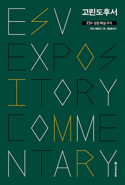 중고 Esv 성경 해설 주석 고린도후서 알라딘