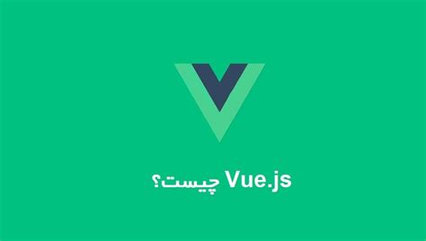 vue js چیست و چه مزایایی دارد؟ مجله هاست ایران
