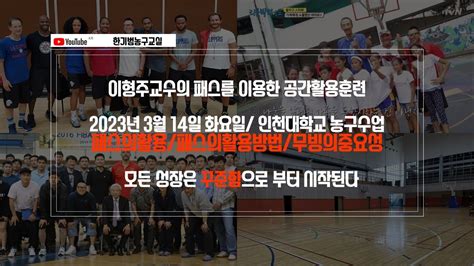 한기범농구교실이형주박사 3월 14일 화이트데이 펼쳐진 인천대 농구수업현장 꾸준함의중요성 꾸준함 지속의힘 공간활용