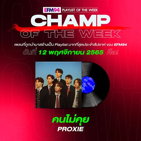 Efm Station 🎉และเพลงที่ถูกนำมาสร้าง Playlist