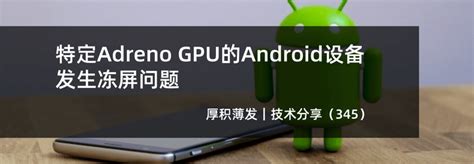 特定adreno Gpu的android设备发生冻屏问题 知乎