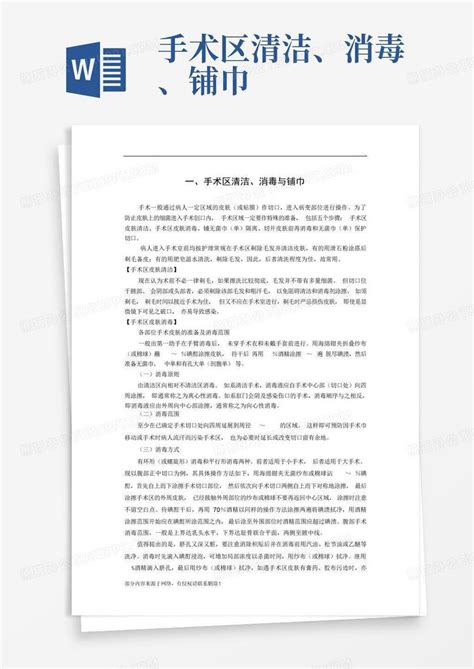 手术区清洁消毒铺巾Word模板下载 编号qbyzgyoo 熊猫办公