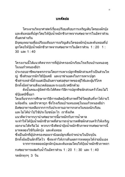 กิตติกรรมประกาศ บทคัดย่อ โครงงานทดลองวิทยาศาสตร์ 58