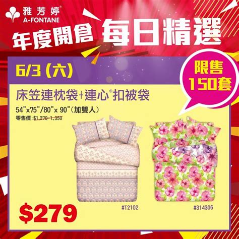 【開倉優惠】雅芳婷葵芳年度開倉低至2折 床單冷氣被枕頭49起 Uhk 港生活