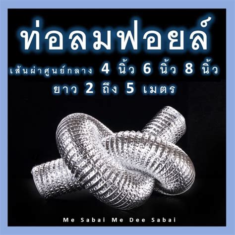 ท่อลมฟรอย 4 6 8 นิ้ว ยาว 2 6 เมตร ท่อลมปล่องควัน ท่อไอเสีย ท่อ