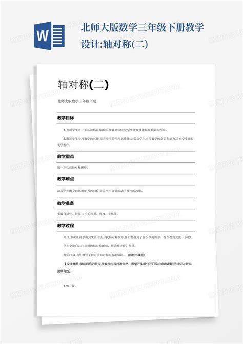 北师大版数学三年级下册教学设计 轴对称 二 Word模板下载 编号qrkjyopz 熊猫办公