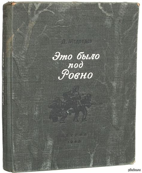 Это было под Ровно | Пикабу