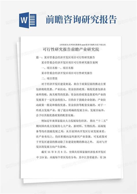 可行性研究报告前瞻产业研究院word模板下载编号lodraagm熊猫办公