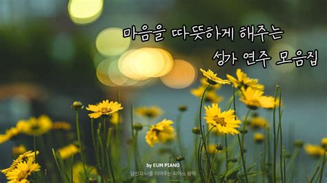 마음을 따뜻하게 해주는 피아노 성가 연주 모음집 Eum Piano 가정을 위한 피아노 연주 태교를 위한 피아노 기도 음악 가톨릭 성가 편곡 연주 모음