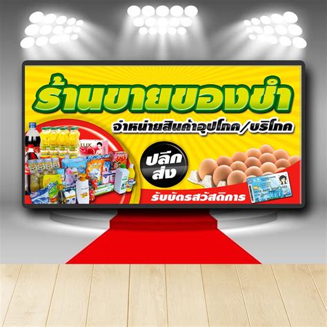 P238 ป้ายไวนิล ร้านขายของชำ เพิ่มเบอร์โทรได้ สีสวย คมชัด ตอกตาไก่ 4 มุม Shopee Thailand