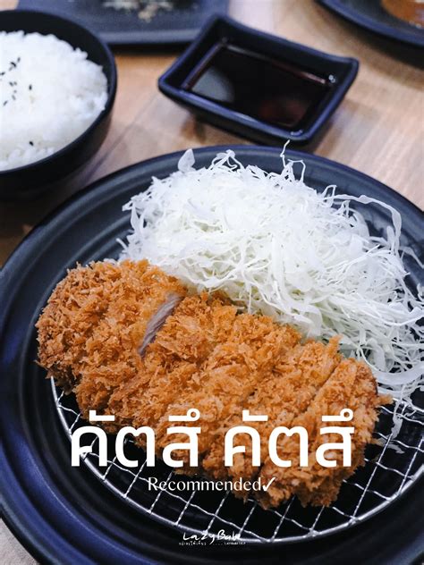 ร้านหมูทอดทงคัตสึ เจ้าเด็ดฝั่งธน 🤩 อร่อยมากกก แกลเลอรีที่โพสต์โดย Lazy Babe Lemon8