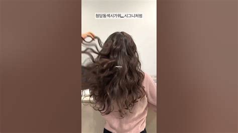 청담동섹시가위시그니처펌 긴머리 히피펌 굵은히피펌 웨이브펌 Hair Hairstyle Koreanhair Koreanstyle Kbeauty Youtube