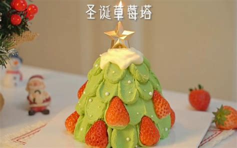终于对这个圣诞草莓塔下手了圣诞节一定要给自己安排呀 哔哩哔哩