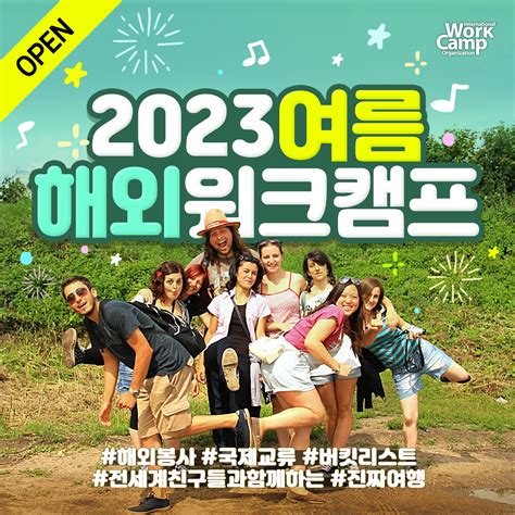 2023 여름 해외워크캠프 참가자 모집 공모전 대외활동 링커리어