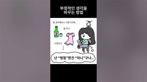 부정적인 생각을 바꾸는 방법 부정적인생각을바꾸는방법 부정적인생각을없애는방법 부정적감정다루기 Youtube