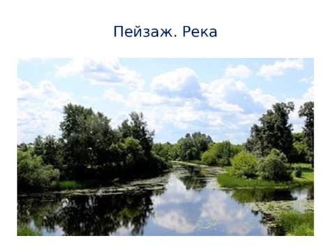 Пейзаж родной земли Изобразительное искусство 4 класс «Перспективная начальная школа