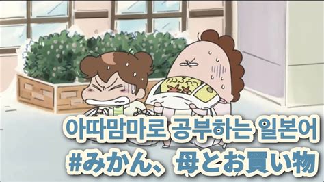 애니로 공부하는 일본어 아따맘마 한국어 번역 일본어자막 엄마와 쇼핑가는 아리 YouTube