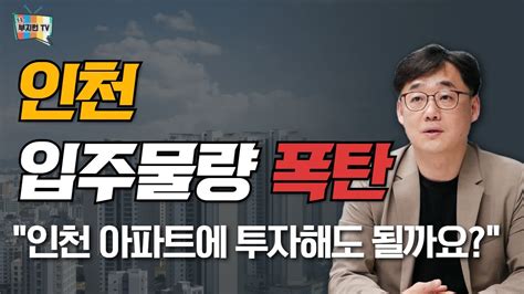 인천 입주물량 폭탄 아파트 투자 어떻게 될까 Youtube