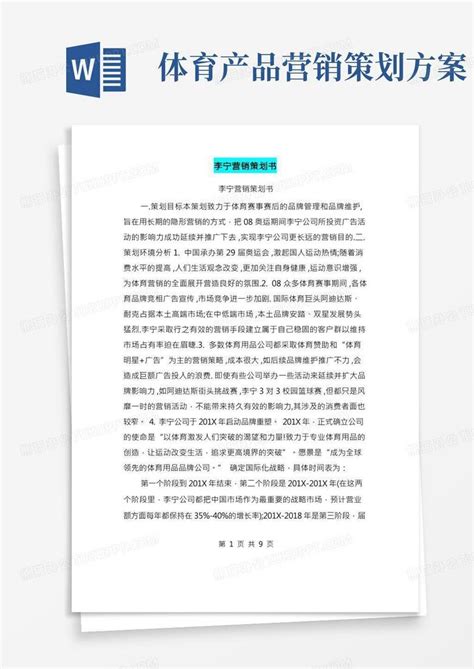 李宁营销策划书 推荐文档 Word模板下载 编号qwbkmoed 熊猫办公