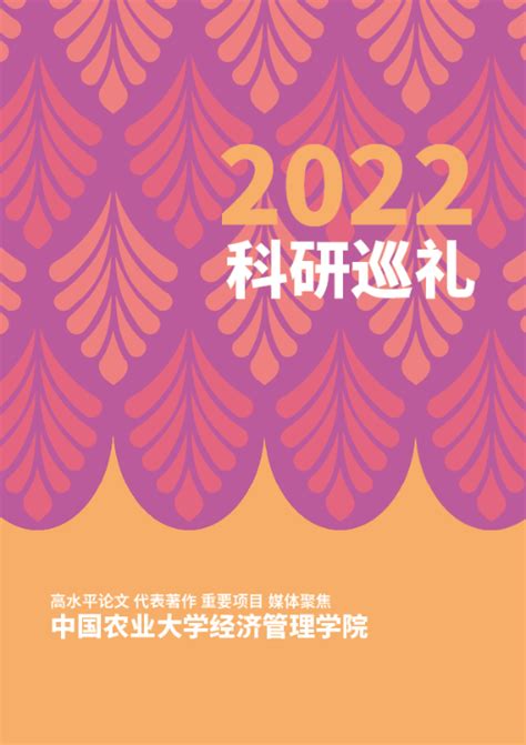 中国农业大学经济管理学院 学院要闻 重磅 2022经管学院年度成果巡礼