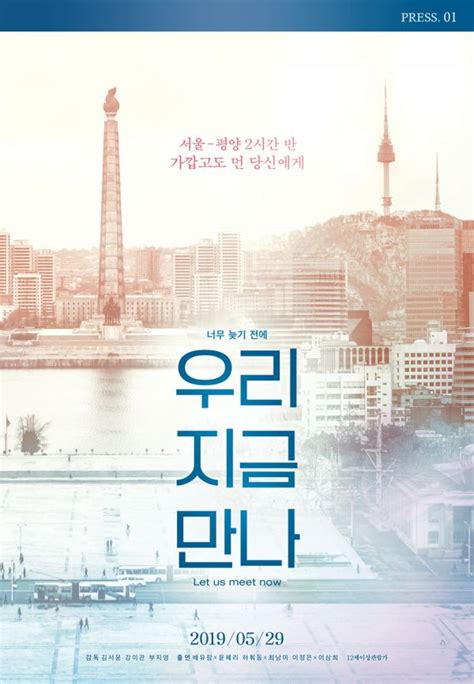 우리 지금 만나 옴니버스 남북 관계 영화 로맨스부터 뮤직 댄스까지