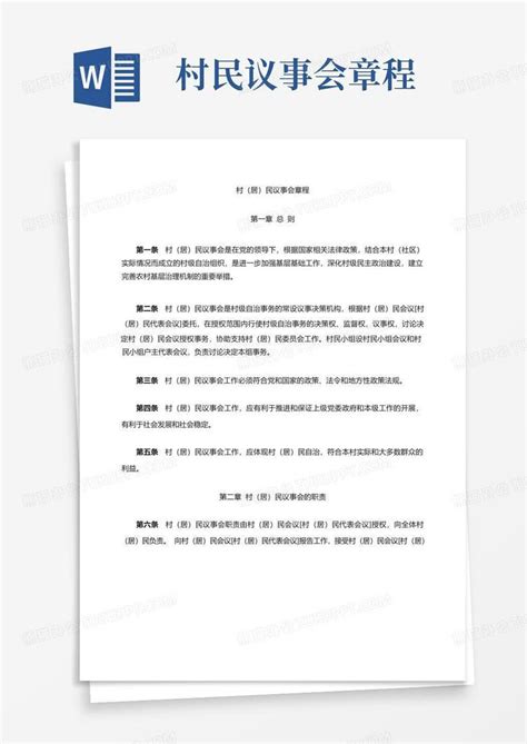 村民议事会章程word模板下载编号qazxkzoz熊猫办公