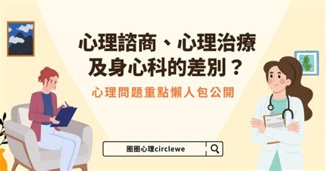 專欄文章 心理諮商、心理治療、身心科的差別？心理問題重點懶人包公開 線上學習心理資源平台 1對1心理諮詢遠距諮商