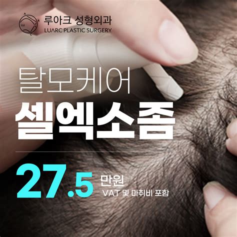 탈모케어 셀엑소좀 할인 가격 후기 전후 효과 정보 By 루아크성형외과의원 여신티켓 국내 1등 피부과 성형외과 플랫폼