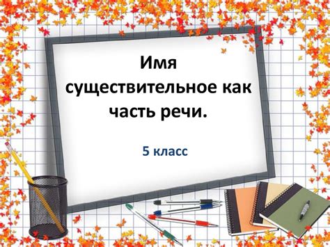 Имя существительное как часть речи 5 класс презентация онлайн