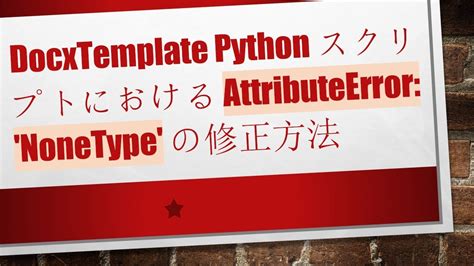 docxtemplate python スクリプトにおける attributeerror nonetype の修正方法 youtube