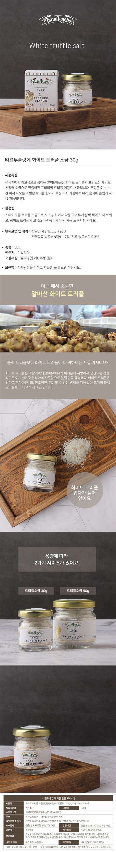 타르투플랑게 화이트 트러플 소금 송로버섯 솔트 30g Eternal Journey