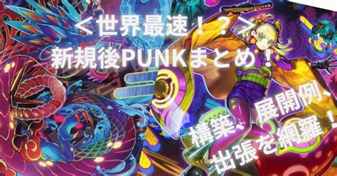 P U N K のすゝめ ～構築から一、二枚初動、出張まで網羅！～｜ude