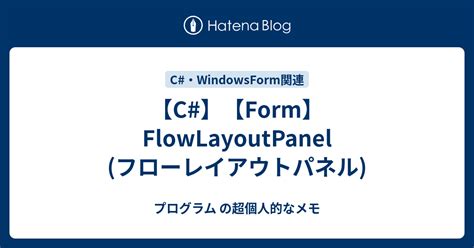 C Form FlowLayoutPanel フローレイアウトパネル プログラム の超個人的なメモ