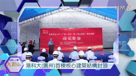 《深化粤港澳合作 推进大湾区建设框架协议》签署四周年凤凰网视频凤凰网