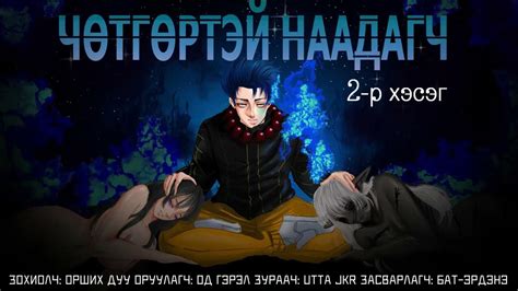 ЧӨТГӨРТЭЙ НААДАГЧ 2 Р ХЭСЭГ Ад чөтгөрийн үр удам ба Гүртэн Youtube
