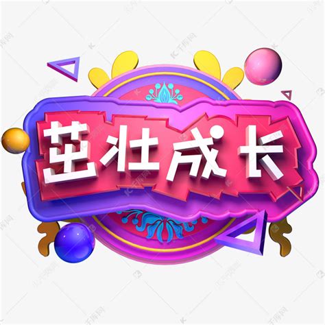 茁壮成长艺术字图片 茁壮成长图片艺术字 伤感说说吧